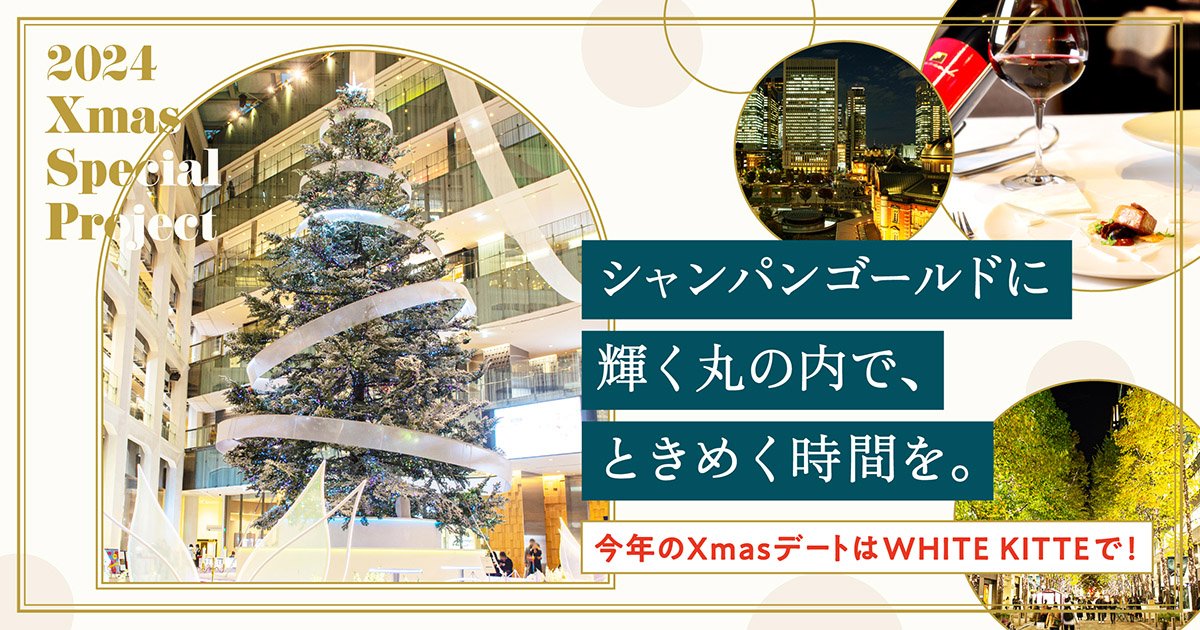 2024 Xmas特別企画 きらめく「WHITE KITTE」で、丸の内Xmasデートを特別な夜に｜JP CAST（郵便局の魅力を発信するメディア）