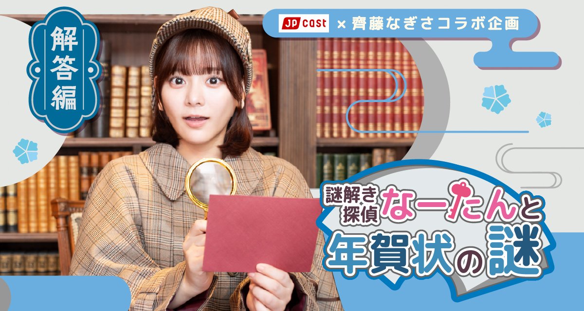 【解答編】JP CAST×齊藤なぎさコラボ企画「謎解き探偵なーたんと年賀状の謎」｜JP CAST（郵便局の魅力を発信するメディア）