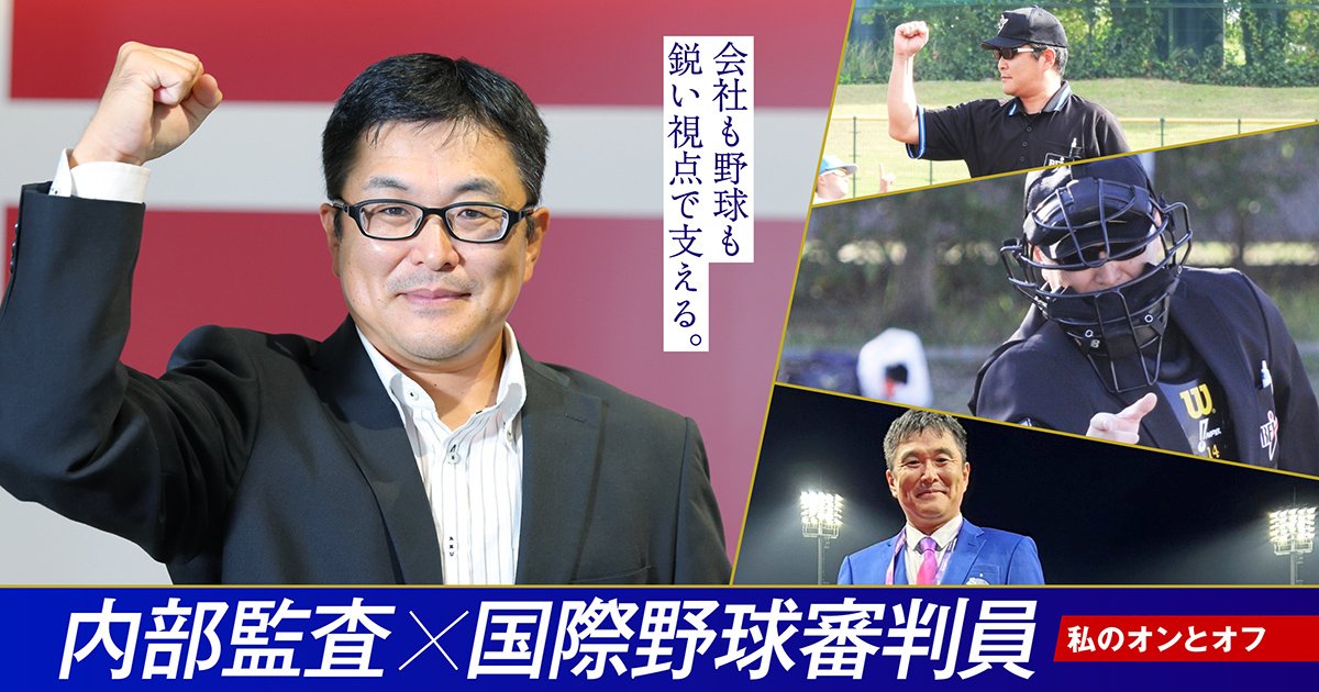 私のオンとオフ スイッチインタビュー 内部監査と野球審判員を両立するプロフェッショナル｜JP CAST（郵便局の魅力を発信するメディア）