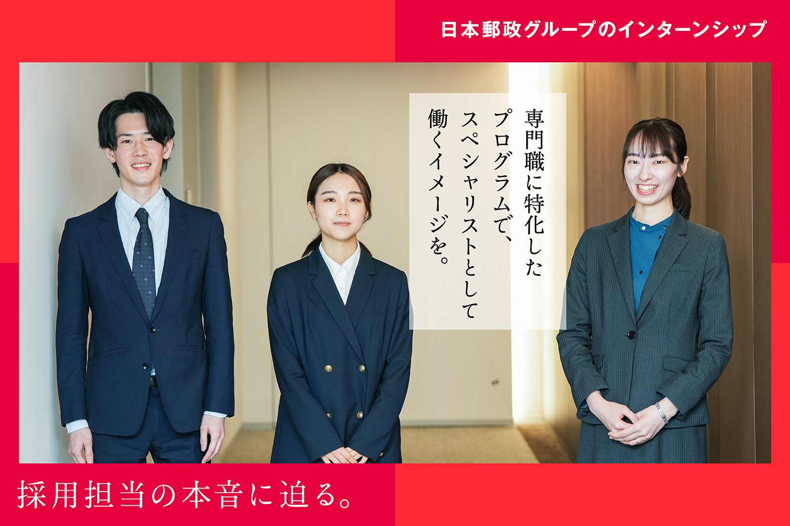 プロフェッショナルへの扉を開く！ 専門職に特化した、充実のインターンシップ | JP CAST（郵便局の魅力を発信するメディア）