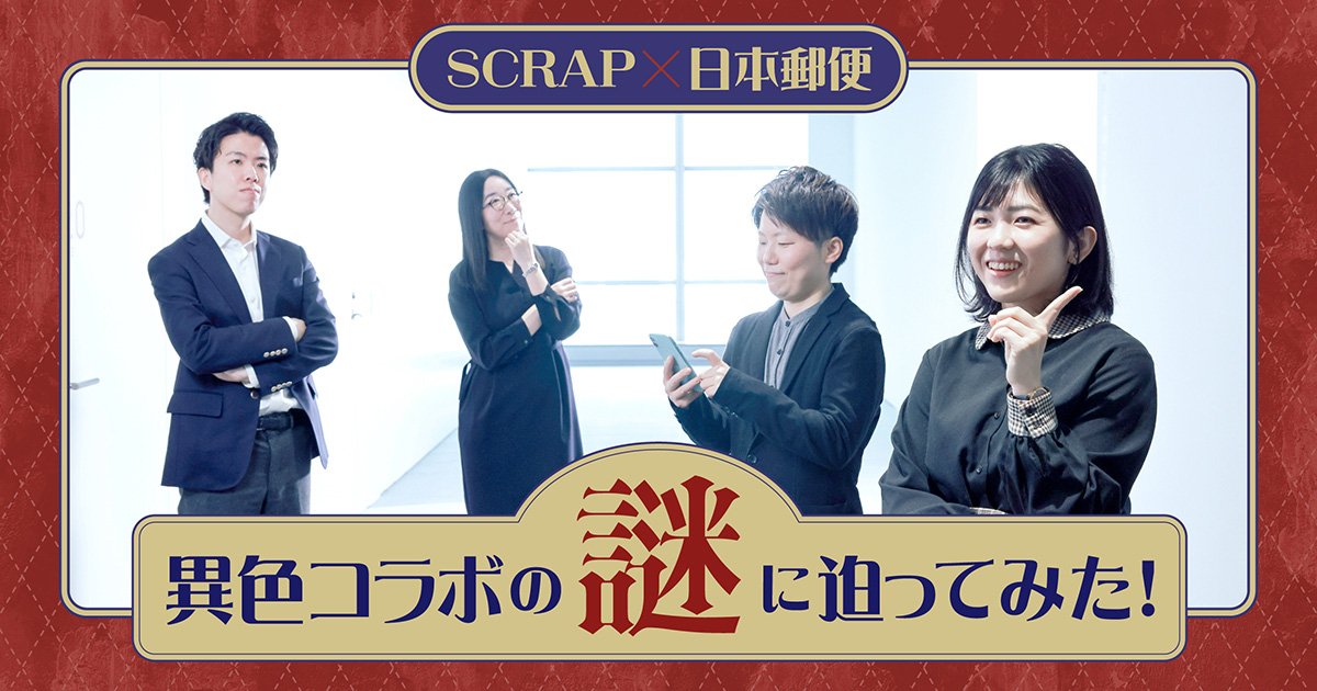 謎解きで紡ぐ新たな体験と発見！ SCRAPと日本郵政グループのコラボレーション戦略｜JP CAST（郵便局の魅力を発信するメディア）