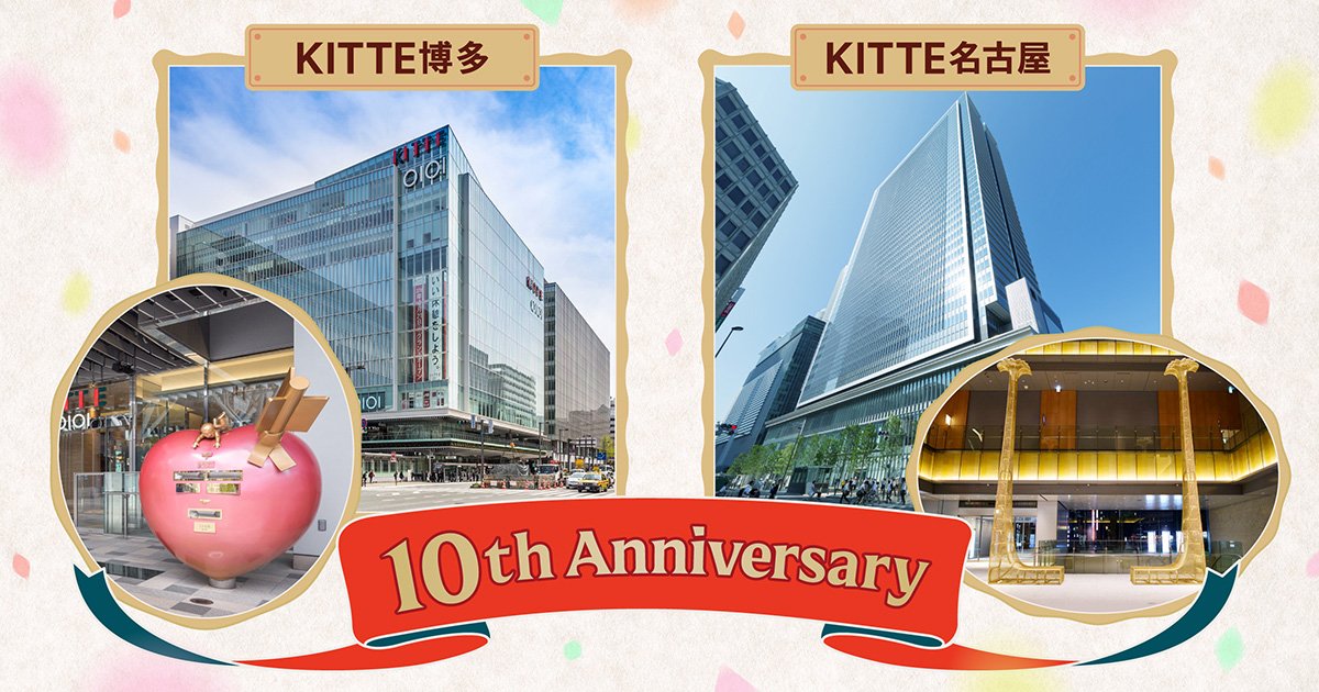 地域とともに歩んだ10年。KITTE博多・KITTE名古屋の担当者が語る歴史と未来への想い｜JP CAST（郵便局の魅力を発信するメディア）