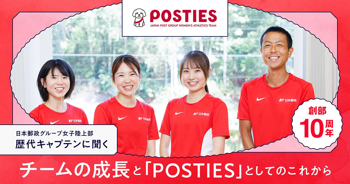 創部10周年の日本郵政グループ女子陸上部。歴代キャプテンに聞く「チームの成長」と"POSTIES"としてのこれから｜JP CAST（郵便局の魅力を発信するメディア）